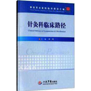 针灸科临床路径 关玲主编 人民军医出版社