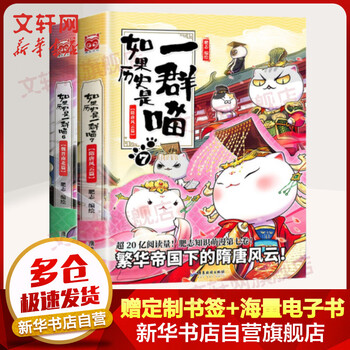 假如如果历史是一群喵全套2册6+7全集 魏晋南北篇+隋唐风云篇 小学生儿童中国历史漫画书 古代萌猫故事半小时漫画中国历史