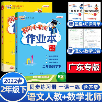 广东专版2022春新版二年级下册黄冈小状元作业本语文数学 小学2年级新版 课本同步作业广东专用 语文人教版+数学北师版（下册）