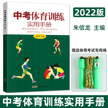 2022版 中考体育训练实用手册 初三九年级初中毕业升学专用体育测试项目规则练习锻炼技巧方法书籍 中考体育训练实用手册