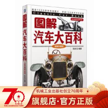 图解汽车大百科（精装珍藏版） 陈新亚 陈总编爱车热线书系