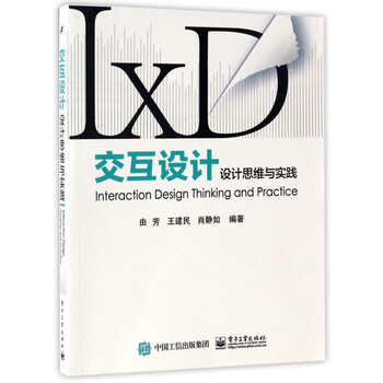 交互设计(设计思维与实践)