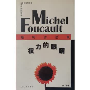 权力的眼睛 严锋译