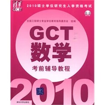 2010硕士学位研究生入学资格考试GCT数学考前辅导教程. 全国工程硕士专业学位