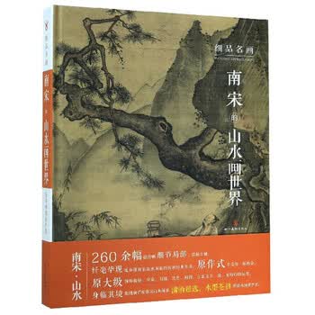 南宋的山水画世界/细品名画
