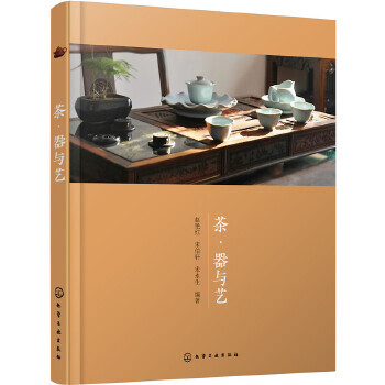 茶 器与艺 赵艳红、宋伯轩、宋永生 9787122318596 化学工业出版社