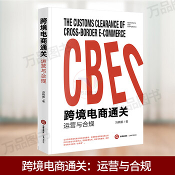 正版 2019新书 跨境电商通关：运营与合规 冯晓鹏 详细梳理跨境电商政策红利及合规要点 电商法实