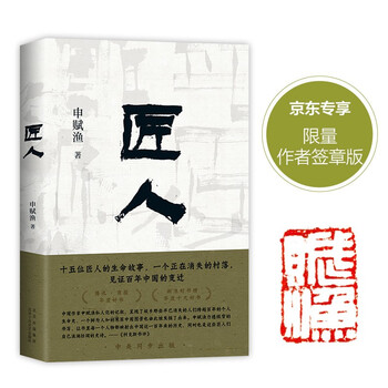 匠人（专享签章本）华语经典，中美同步出版！十五位匠人的生命故事，一个正在消失的村落，见证百年中国变迁