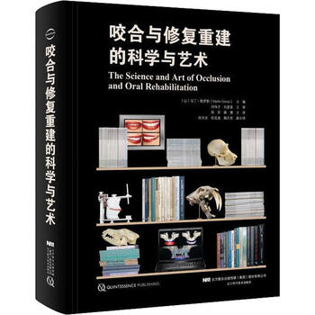 咬合与修复重建的科学与艺术