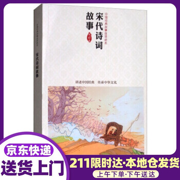 宋代诗词故事 中国连环画作品读本 金文明编，徐恒瑜等 绘 上海人民美术出版社