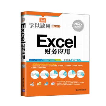 Excel 财务应用(学以致用系列丛书) 智云科技著 清华大学出版社【正版图书】