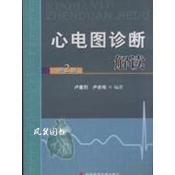 心电图诊断解读（第2版） 卢喜烈 等 科学技术文献出版社