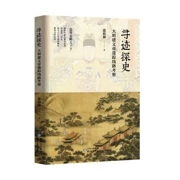 寻迹探史： 大明建文帝遗踪线路考察