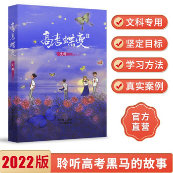 高考蝶变2文科 高中生高效学习方法励志书 学渣逆袭学霸高三解压励志语录
