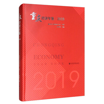 重庆经济年鉴·2019