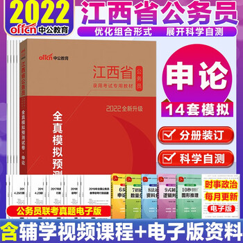 申论模拟】中公2022江西省公务员考试用书申论模拟预卷题库江西公务员省考2021