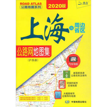 公路地图系列 上海及周边省区公路网地图集(沪苏浙) 2020版 图书