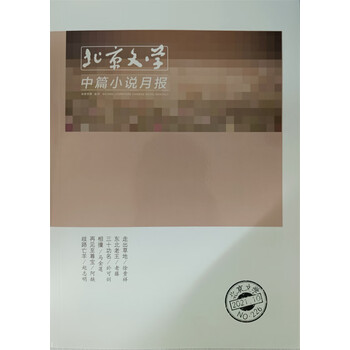 北京文学中篇小说月报 2021年10月号 京东