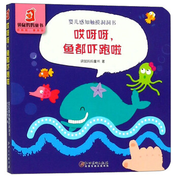 哎呀呀，鱼都吓跑啦-婴儿感知触摸洞洞书