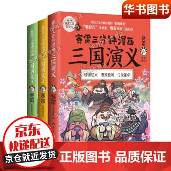 挑选】赛雷三分钟漫画三国演义 1-2-3-4-5-6 大陆动漫 中小学生课外历史读物漫画书 群雄逐鹿大全集 正版书籍 三国演义第一辑全3册