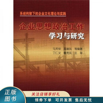 企业思想政治工作学习与研究