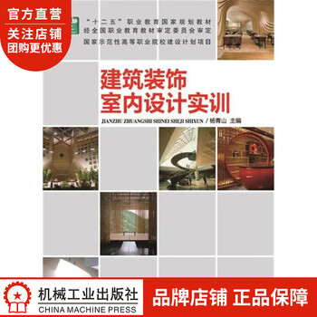 建筑装饰室内设计实训 杨青山4806223