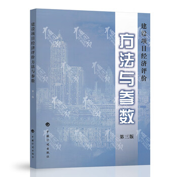 建设项目经济评价方法与参数（第三版）9787800582868 中国计划出版社
