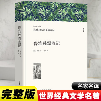 鲁滨孙漂流记 世界经典文学名著初高中推荐阅读 图书