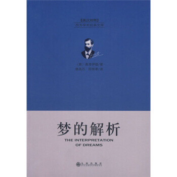 梦的解析(英汉对照)【正版图书 放心购买】
