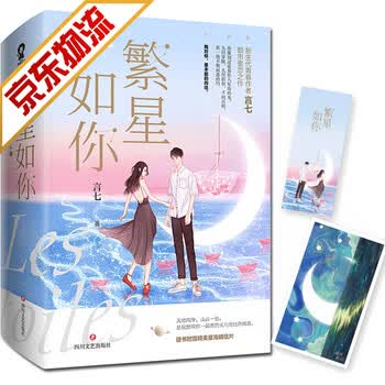 【系列自选】青春文学言情小说 繁星如你 全二册 言七 著