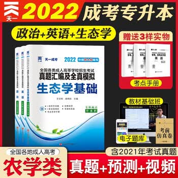 【农学类】2022年天一成人高考专升本教材历年真题模拟试卷生态学基础成考自考专科升本科 3科试卷【政治英语生态学】