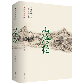 山海经 富强 译 国学典藏 作家出版社