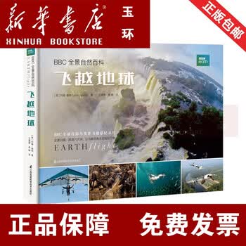 【新华书店】正版 飞越地球(BBC全景自然百科)(精)