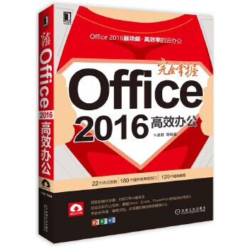 完全掌握Office 2016高效办公 卞诚君等 机械工业出版社