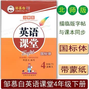 北师大版小学英语字帖三四五六年级上下册英语练字帖 国标体/手写体字帖 邹慕白英语课堂 北师大版英语三年级起点 四年级下