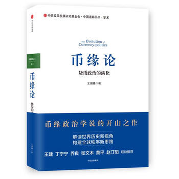 币缘论:货币政治的演化