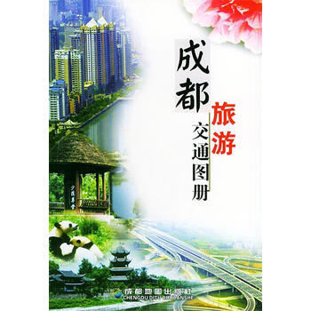 成都旅游交通图册【正版图书，放心下单】