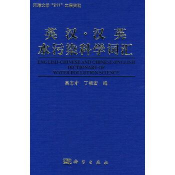 英汉-汉英水污染科学词汇 9787030248992