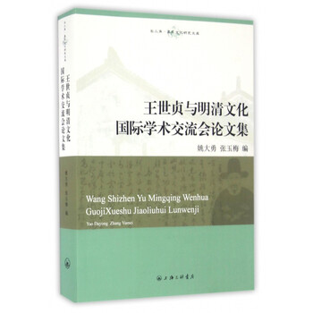 王世贞与明清文化国际学术交流会论文集/长三角娄东文化研究文库