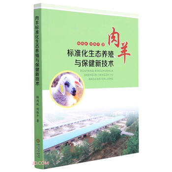 肉羊标准化生态养殖与保健新技术
