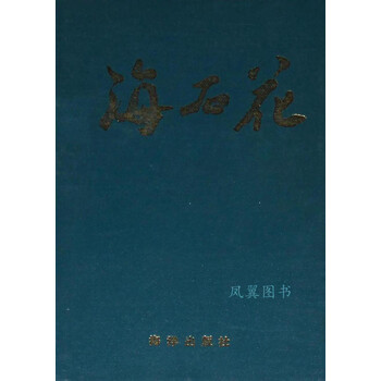 海石花 黄彩虹著 海洋出版社