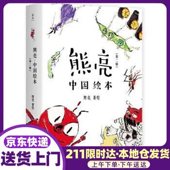 熊亮·中国绘本 熊亮 天津人民出版社