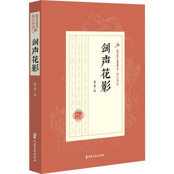剑声花影