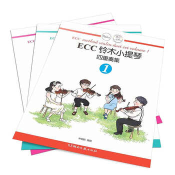 书籍 ECC铃木小提琴四重奏集(1-3) 申明鹤编配 湖南文艺出版社
