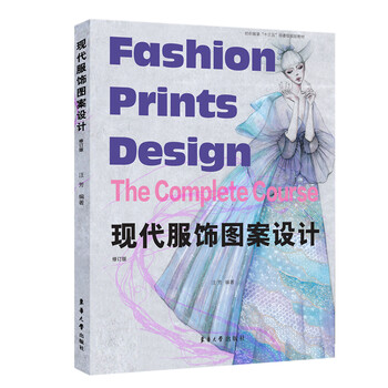 现代服饰图案设计(修订版)