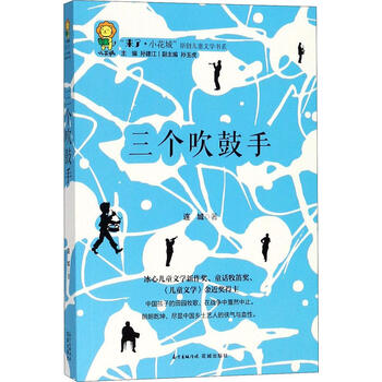 三个吹鼓手 青春文学 书籍