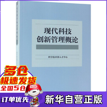 现代科技创新管理概论