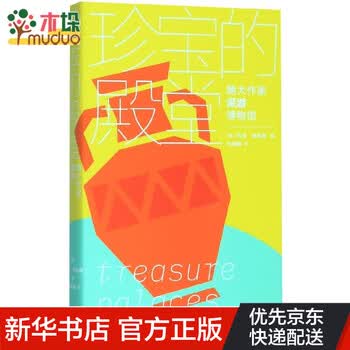 珍宝的殿堂(随大作家深游博物馆)