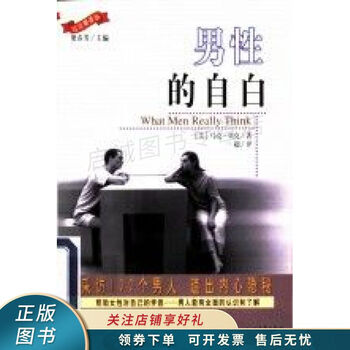 男性的自白
