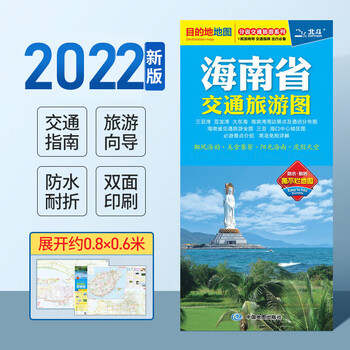 2022年新版 海南省交通旅游图:三亚城区图酒店分布图公交线路速查 +海口城区图 海岛旅行常备